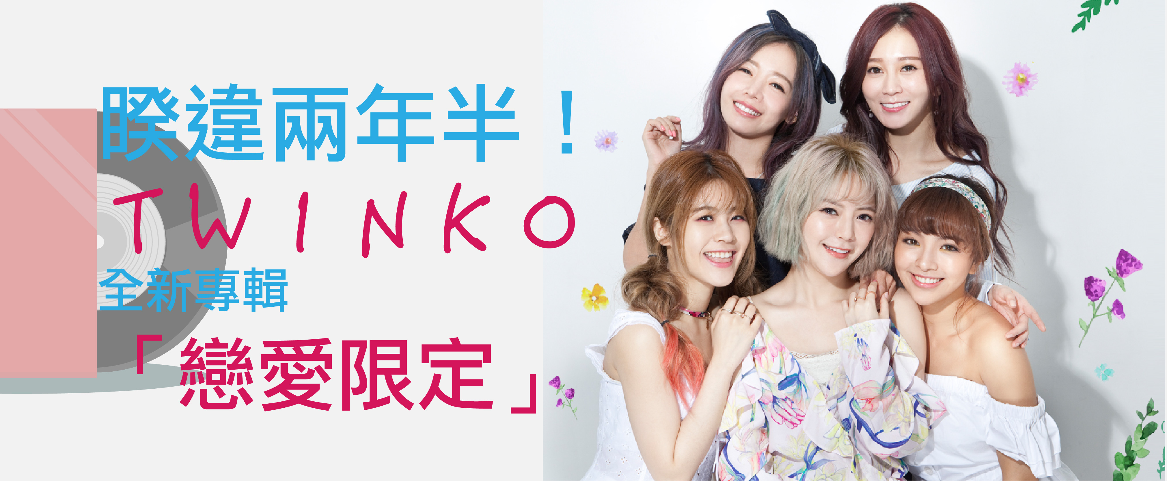 只差沒有跳火圈？Twinko苦練全新專輯「戀愛限定」-美周報